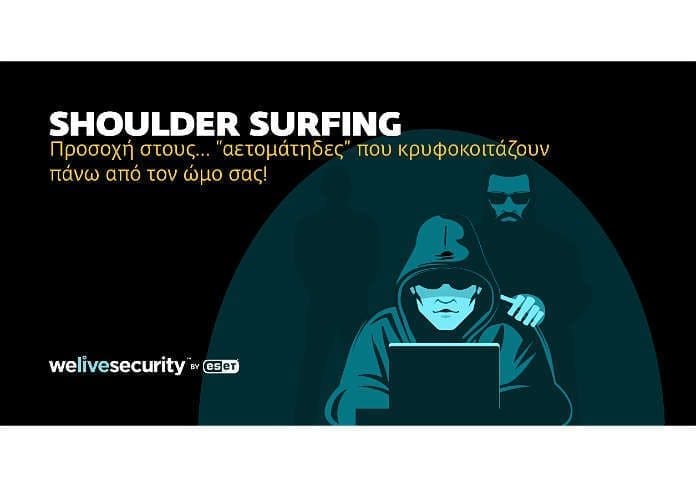 Shoulder surfing: Προσέξτε τους αδιάκριτους που κρυφοκοιτάζουν το ...