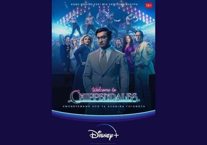 Η ΠΡΩΤΟΤΥΠΗ ΣΕΙΡΑ «WELCOME TO CHIPPENDALES» EINAI ΤΩΡΑ ΔΙΑΘΕΣΙΜΗ ΣΤΟ ...